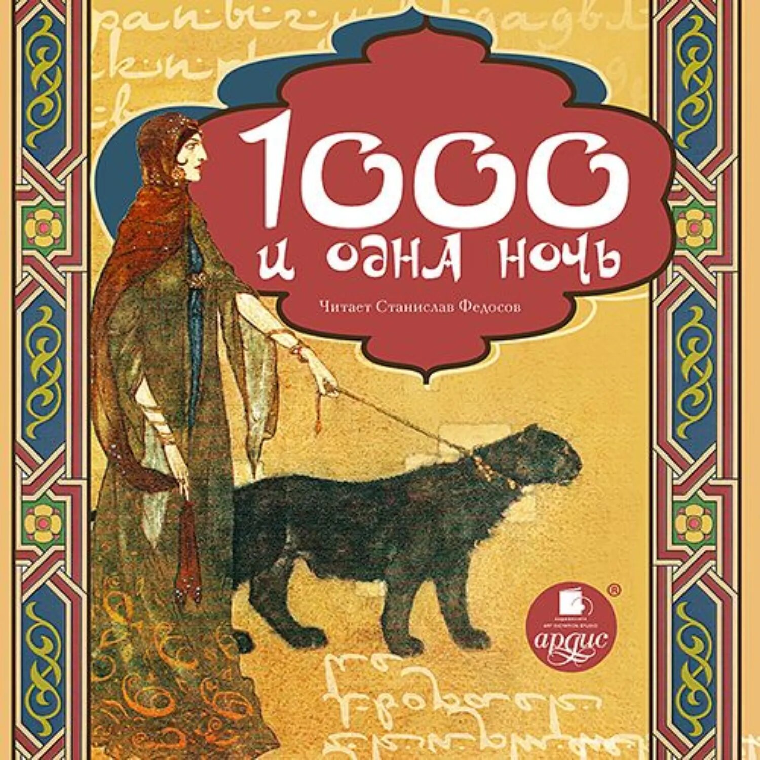 Тысяча и одна ночь [Аудиокнига]