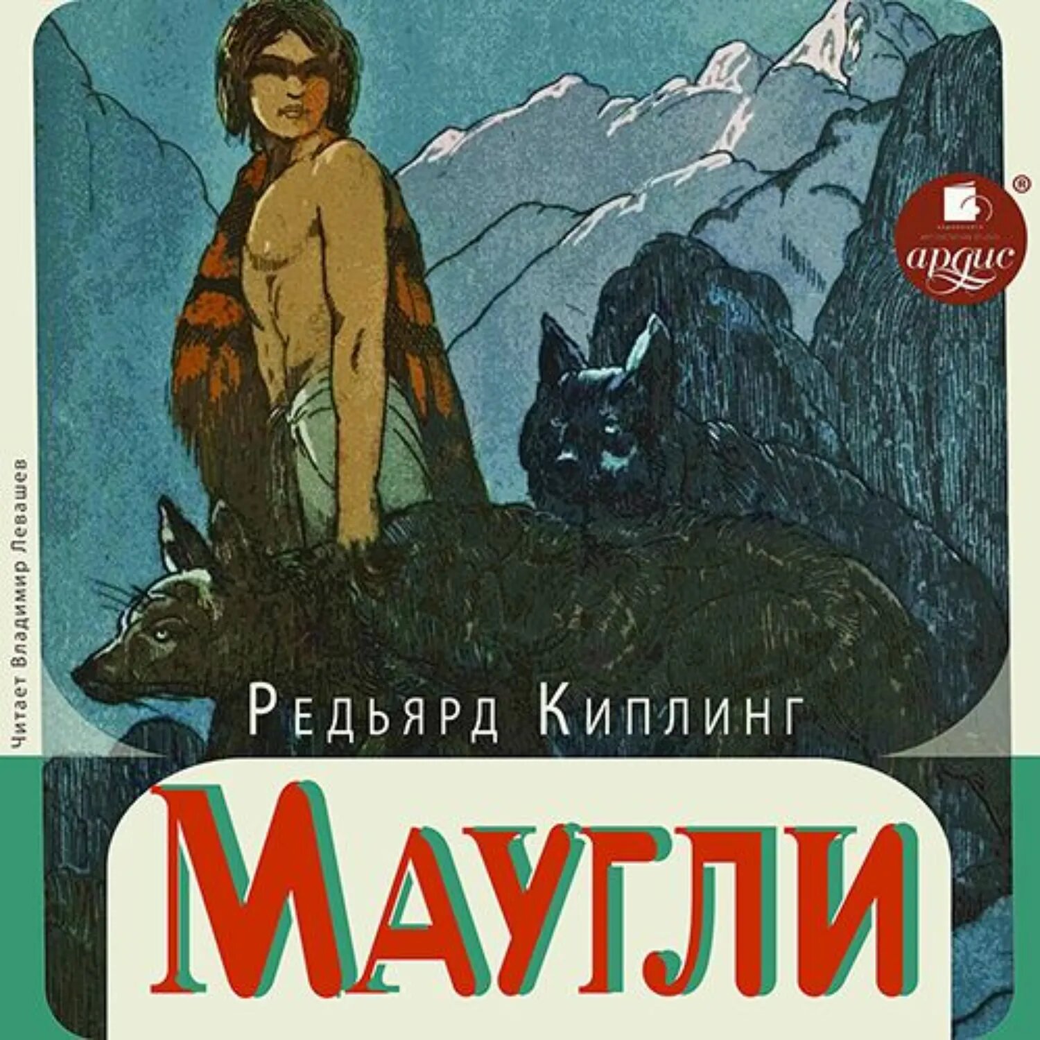 Маугли [Аудиокнига]