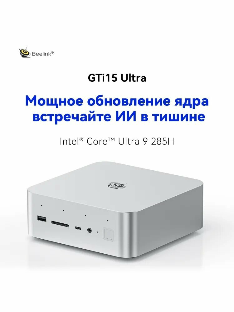 Beelink Мини-ПК GTi15 Ultra игровой (Intel Core Ultra 9 285H, RAM 64 ГБ, SSD 1024 ГБ, Intel Arc 140T, Windows 11 Pro), Товары поставляются напрямую с завода Beelink Technology, серый металлик