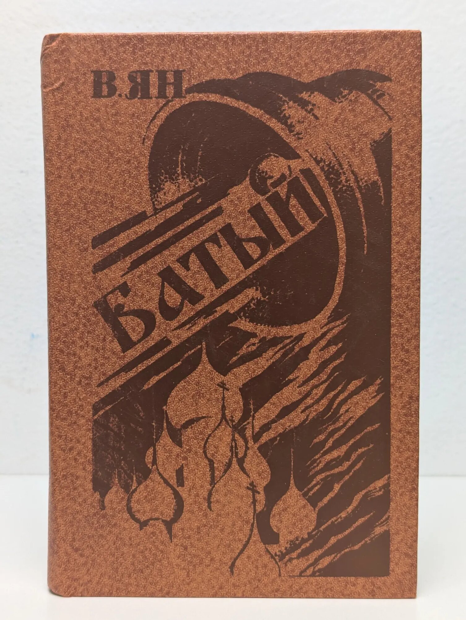 Батый Ян Василий Григорьевич 1981