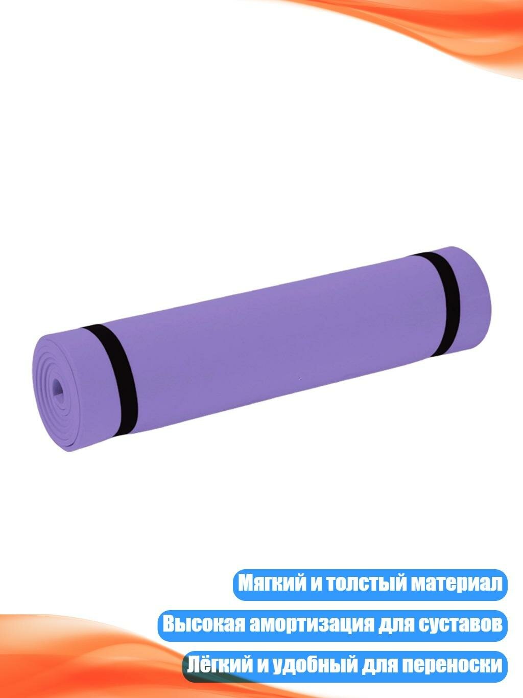 Спортивный коврик для фитнеса, Фиолетовый - 180x50x0,6 см
