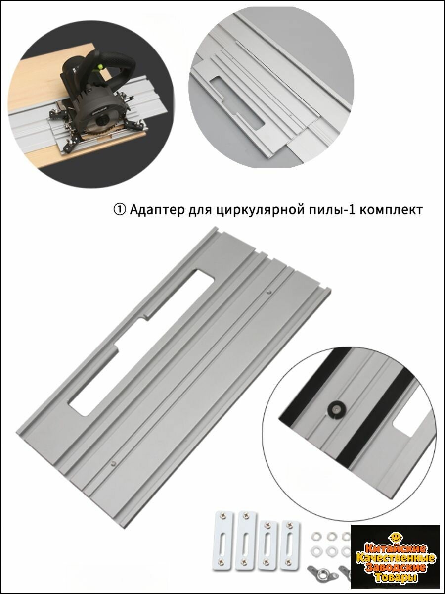 Основание для циркулярной пилы, адаптер пригодное для использования с направляющая шина для циркулярной пилы по камню.