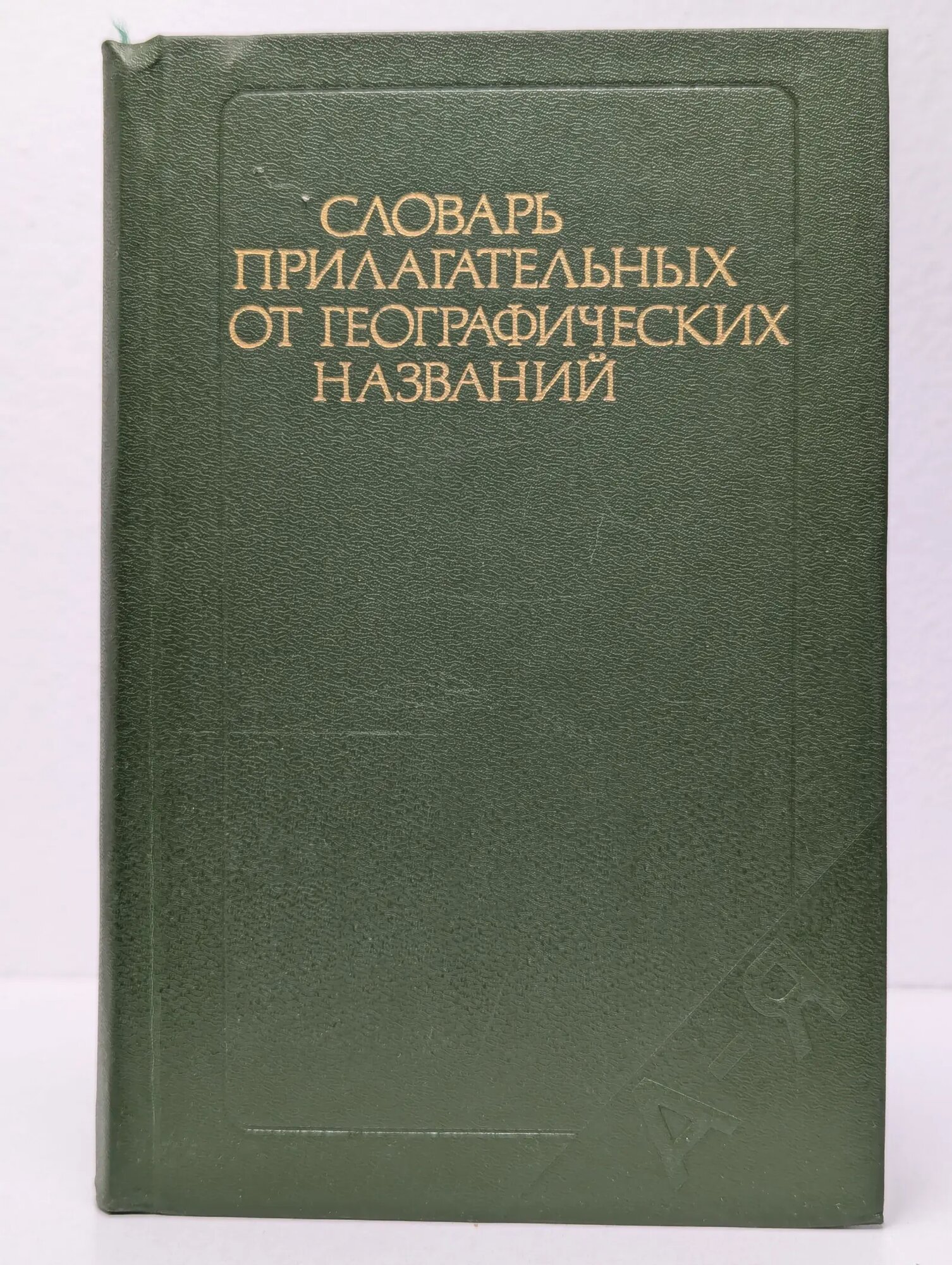 Словарь прилагательных от географических названий Левашов Евгений Александрович 1986