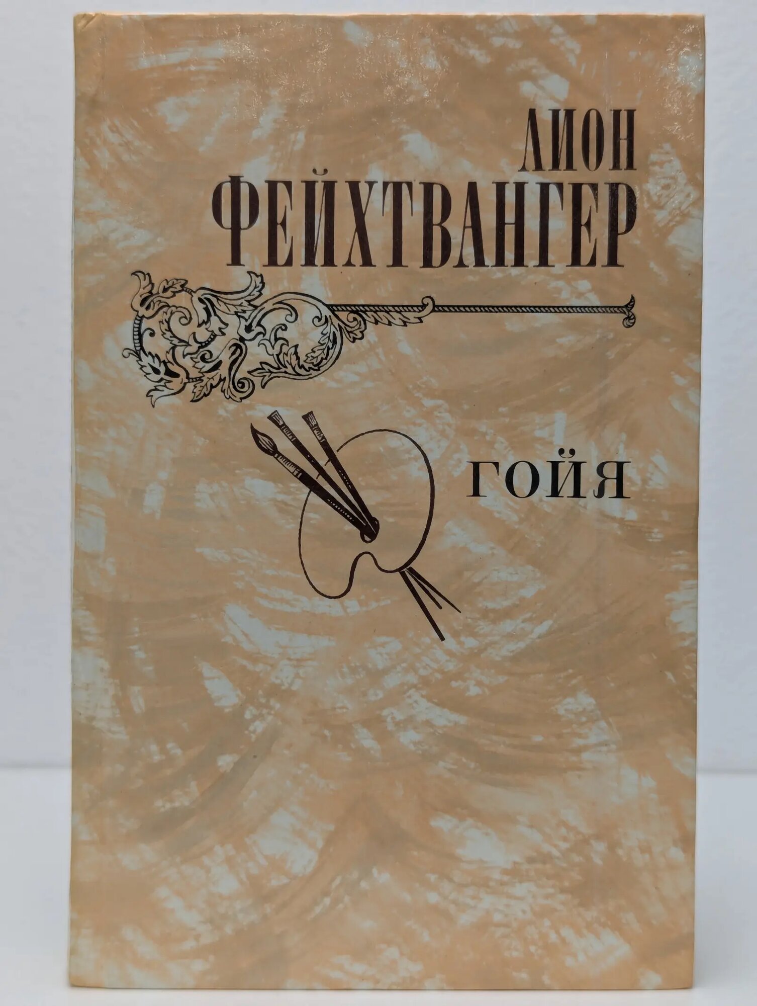 Гойя Фейхтвангер Лион 1982
