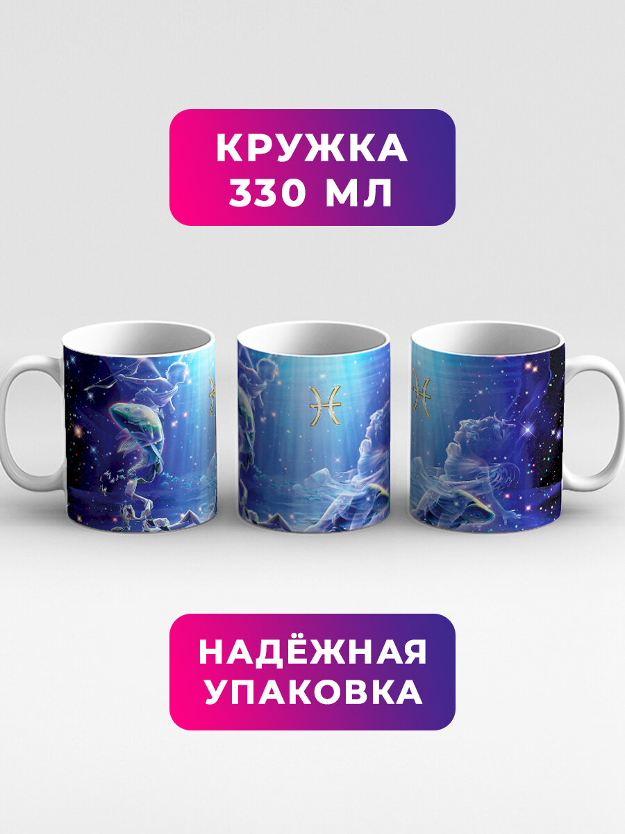 Кружка Рыбы 330 мл, керамическая с ярким принтом, подходит для СВЧ, горячих и холодных напитков — фото 1