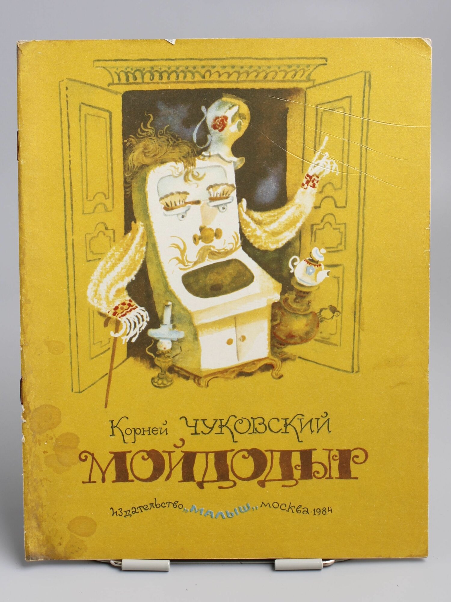 Винтажная детская книга "Мойдодыр", СССР, 1984 г. Чуковский Корней Иванович