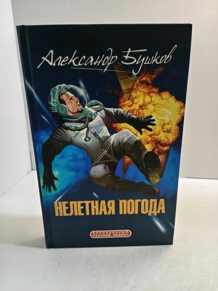 Нелётная погода