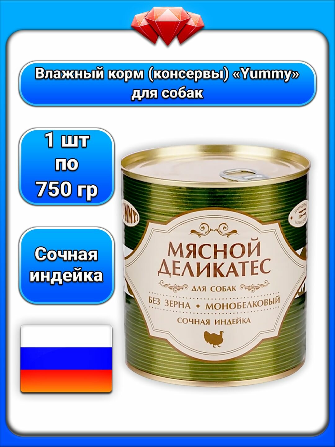 (1 x 750 гр.) / Yummy, влажный корм для собак консервы, мясной деликатес, с натуральной индейкой в желе, нежный и питательный, для поддержания энергии