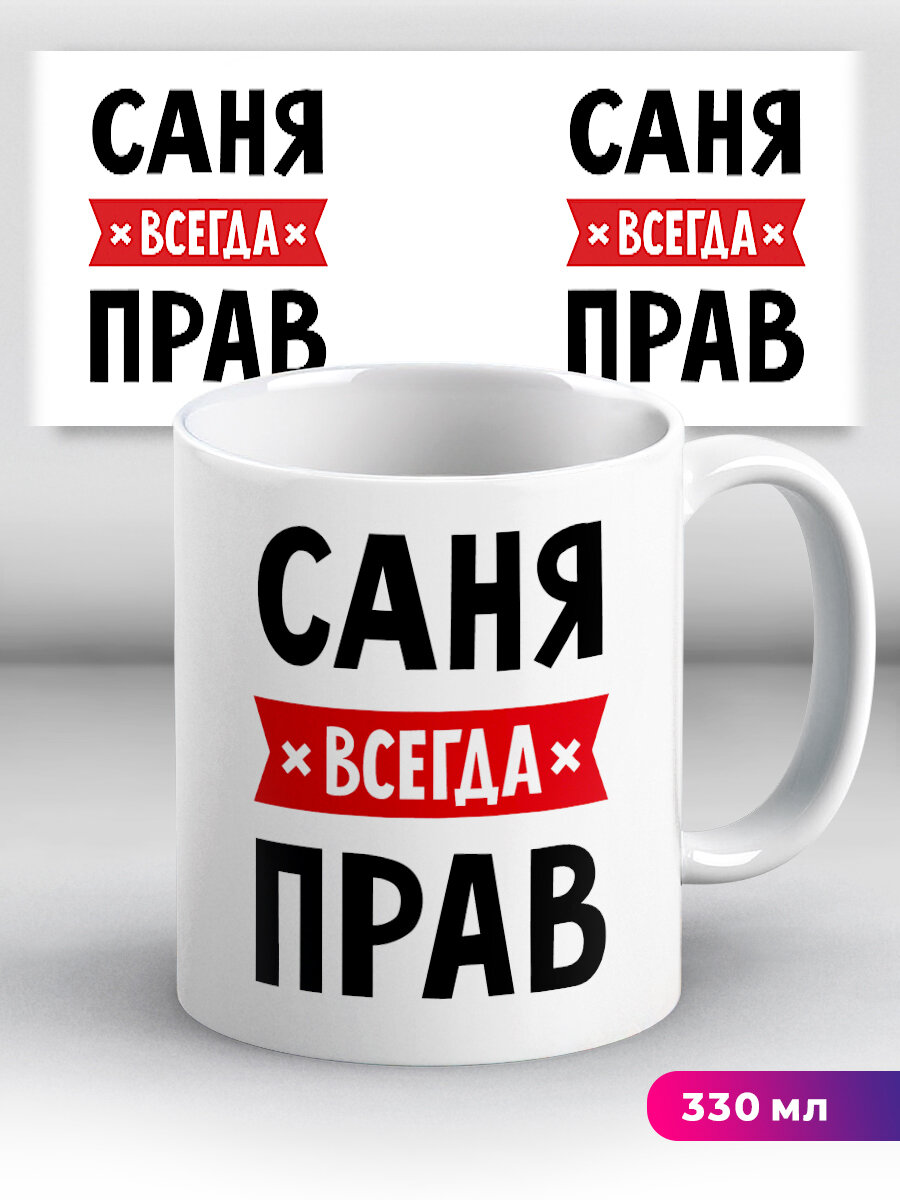 Кружка с приколом подарок с именем Саня всегда прав 330 мл, керамическая с ярким принтом, подходит для СВЧ