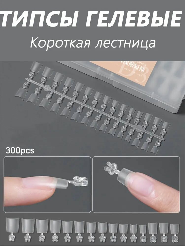 300 шт./набор, Типсы для наращивания ногтейТипсы гелевые для наращивания ногтей