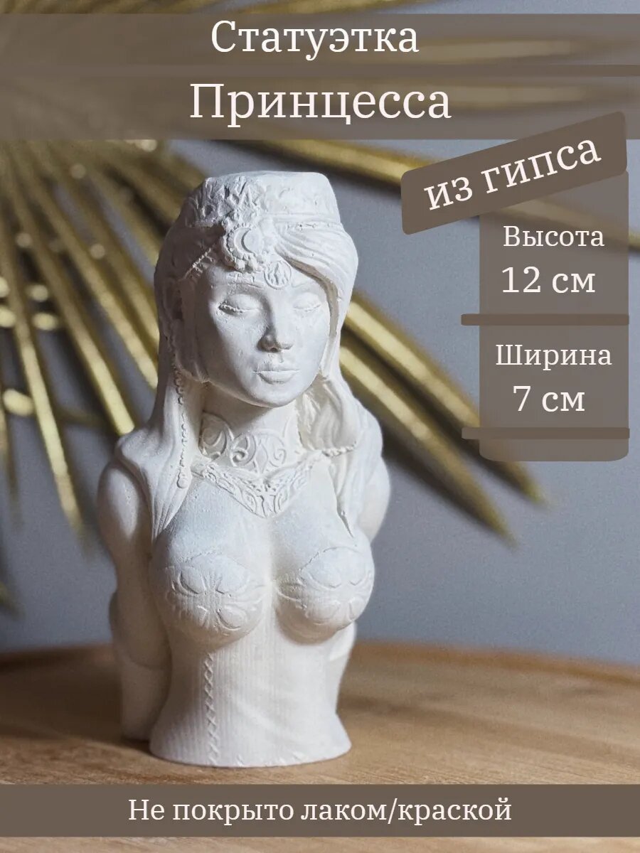 Статуэтка Принцесса, 12 см бюст фигурка из гипса без окрашивания