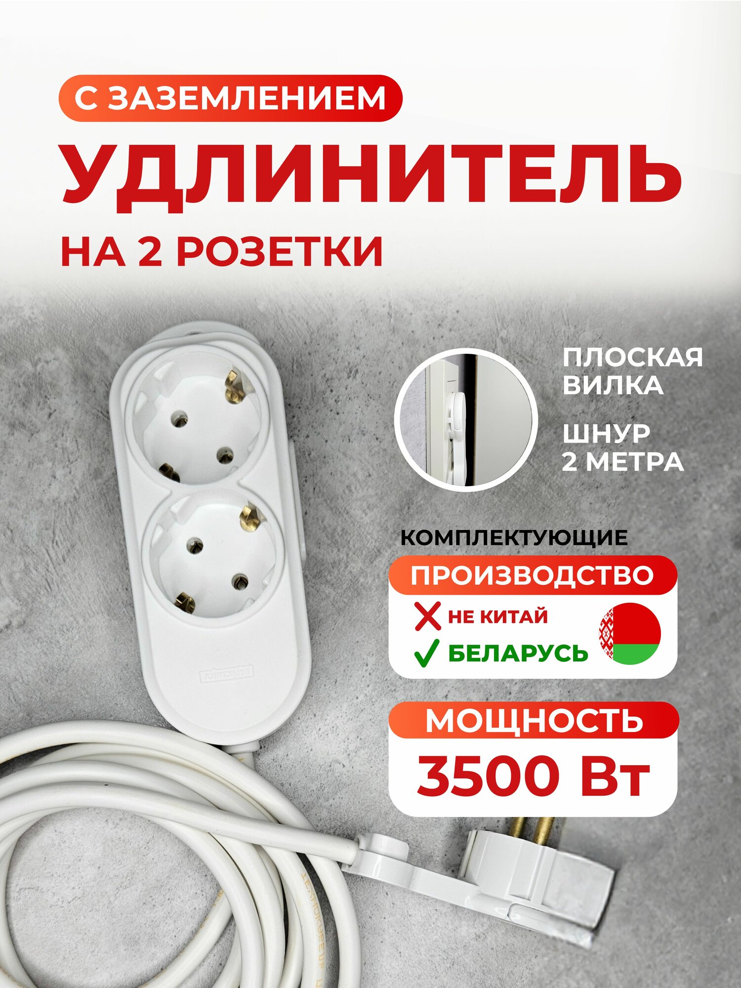 Удлинитель с плоской вилкой с заземлением 3500 Ватт, длина 2 метра, 2 розетки Беларусь.