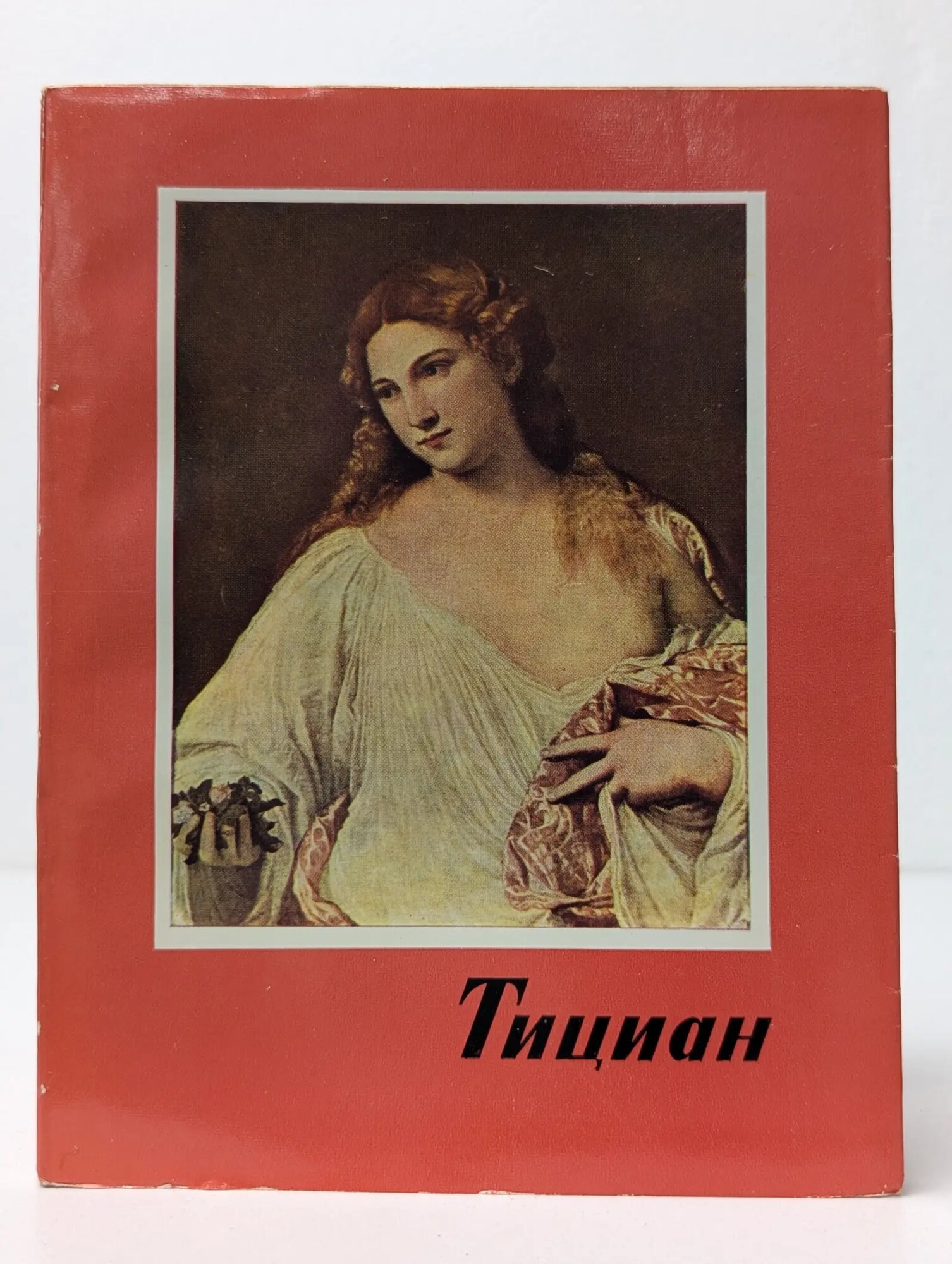 Тициан. 1487-1576 Ткач-Харасти Марианна 1963