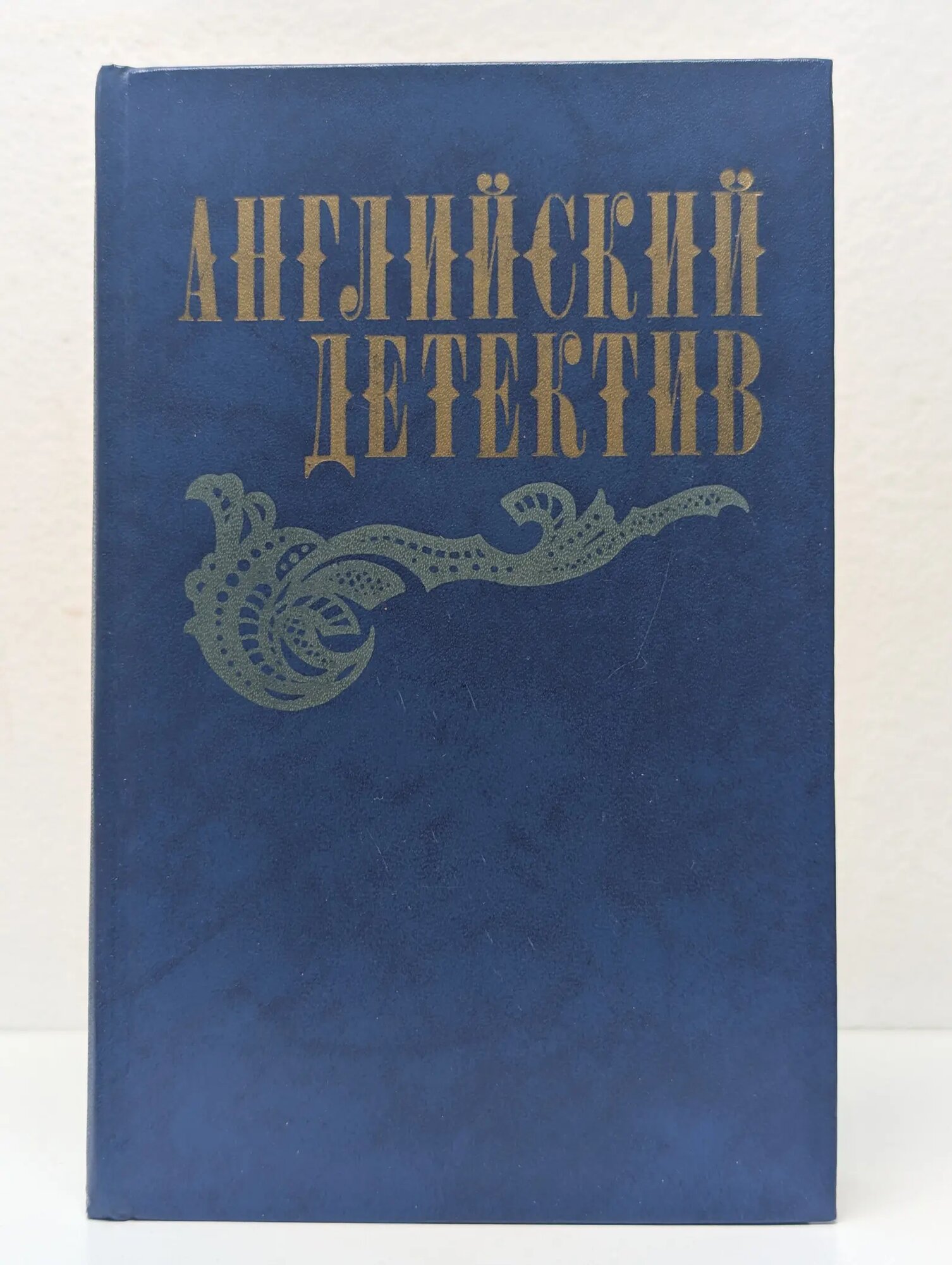 Английский детектив Грин Грэм, Сноу Чарльз Перси, Френсис Дик 1983