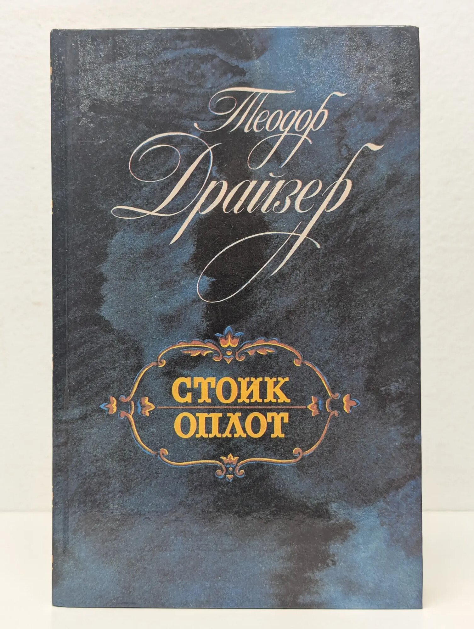 Стоик. Оплот Драйзер Теодор 1989