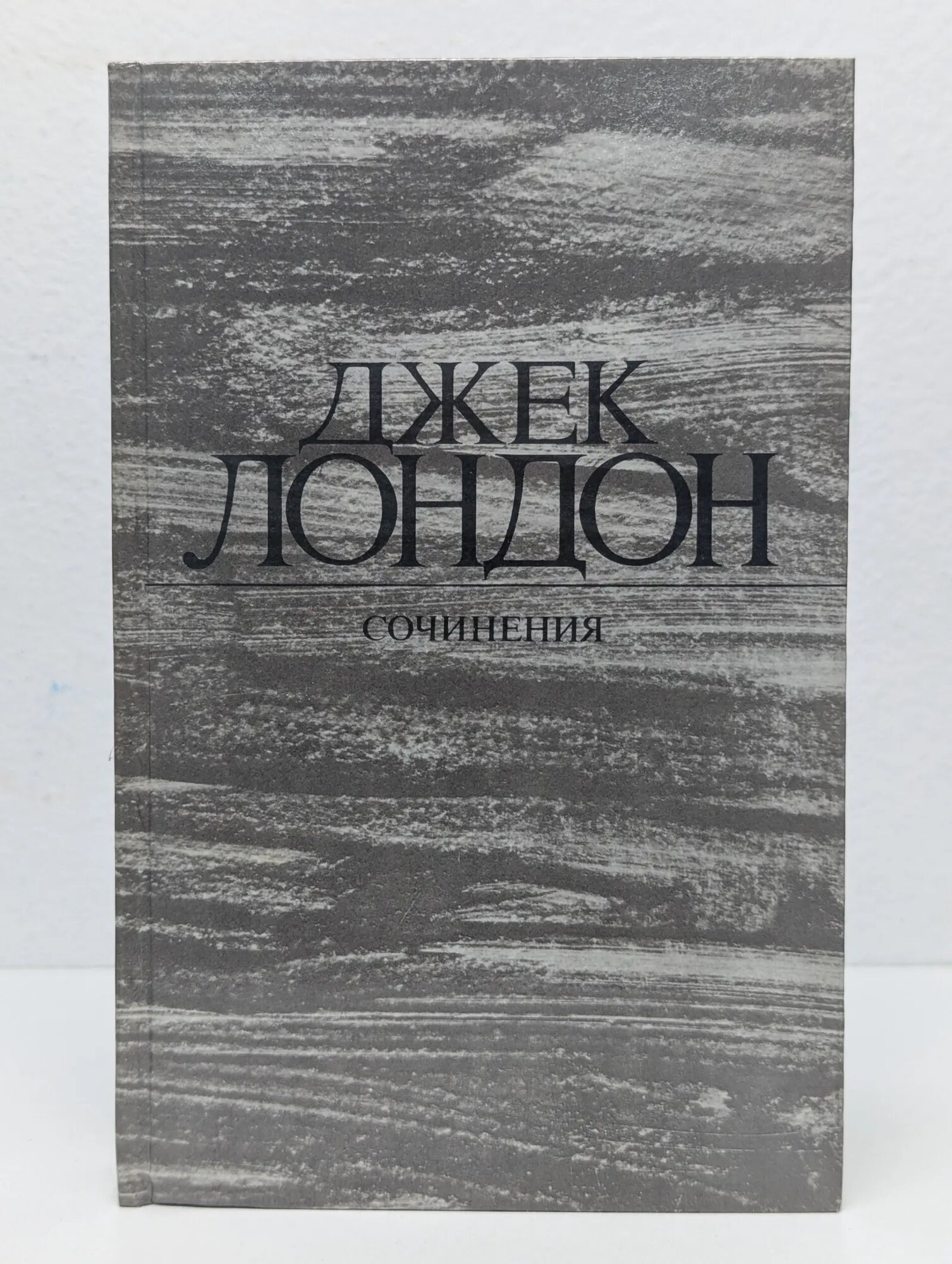 Джек Лондон. Сочинения. Железная пята. Время-не-ждет Лондон Джек 1984