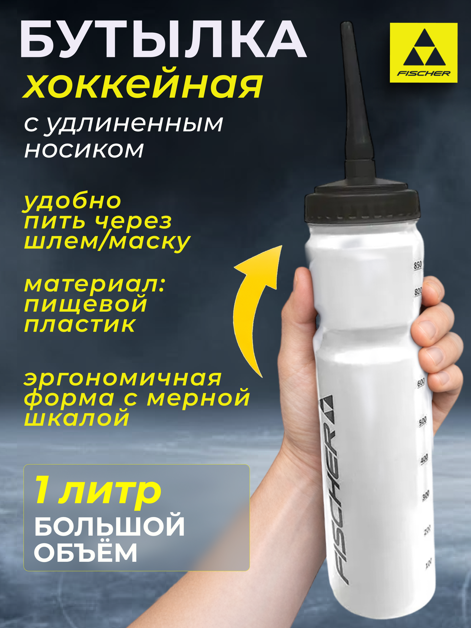Fischer спортивная хоккейная пластиковая бутылка для воды белая 1 литр