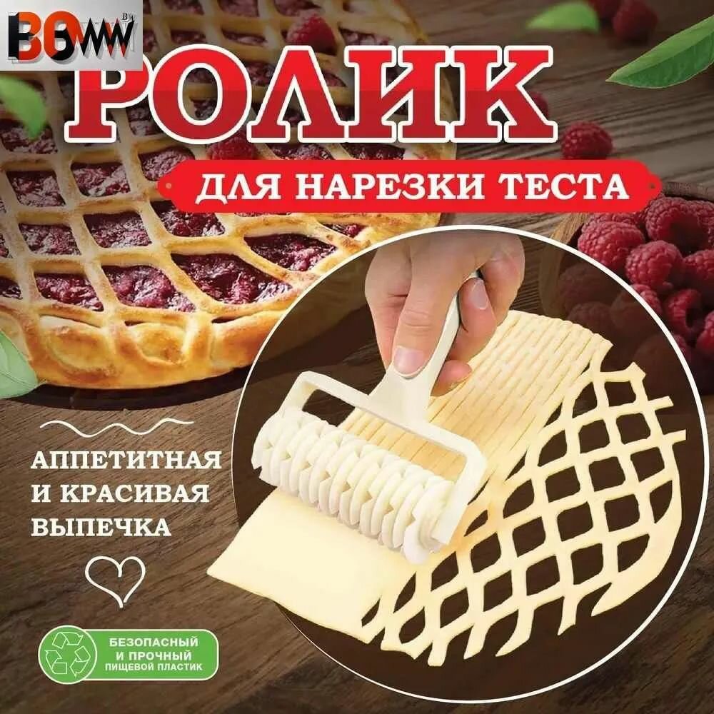 Ролик для теста тесторезка, 20 см х 12 см, 1 предм.