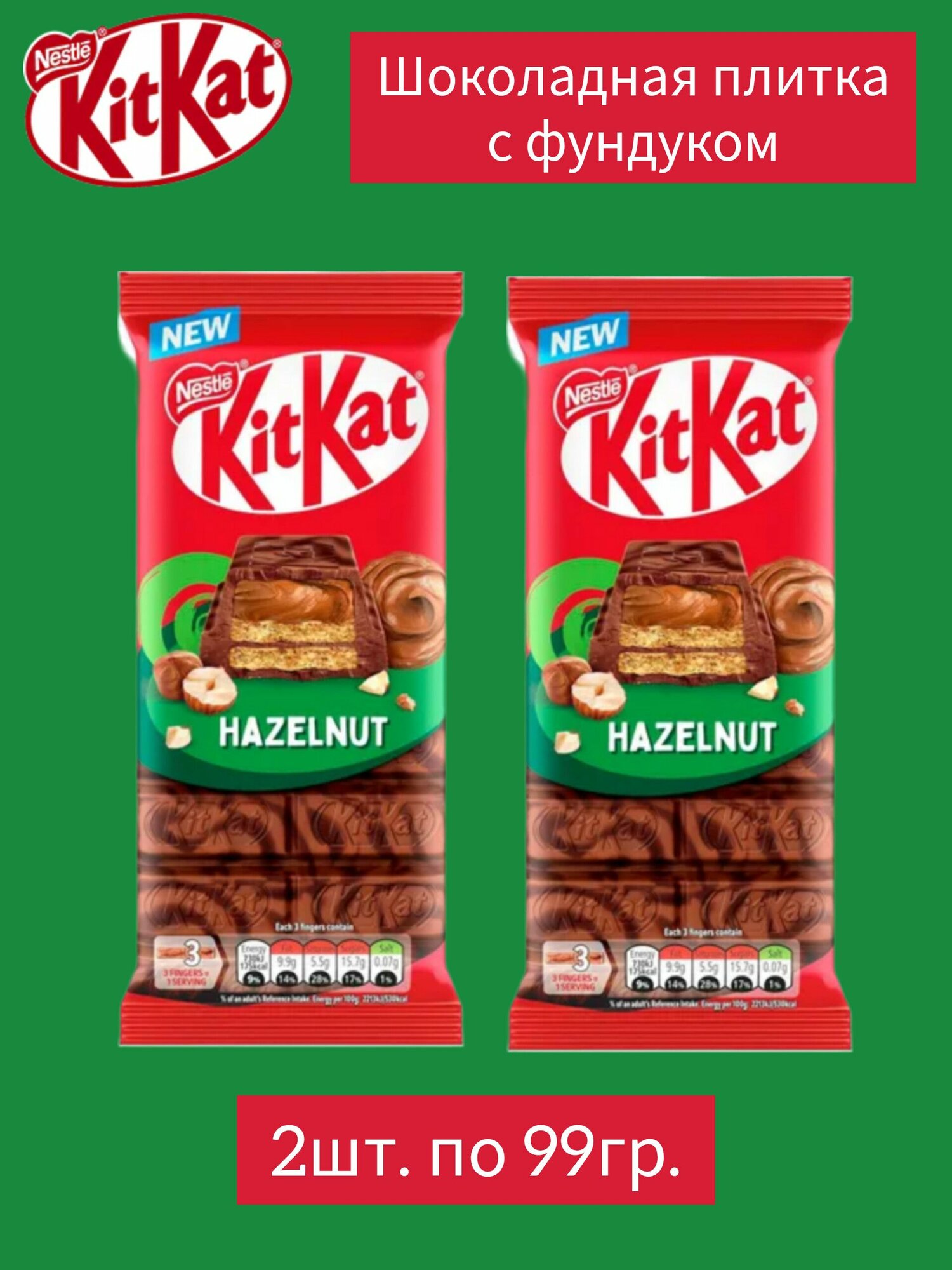 Шоколадная плитка KitKat с фундуком 99 гр, 2 шт