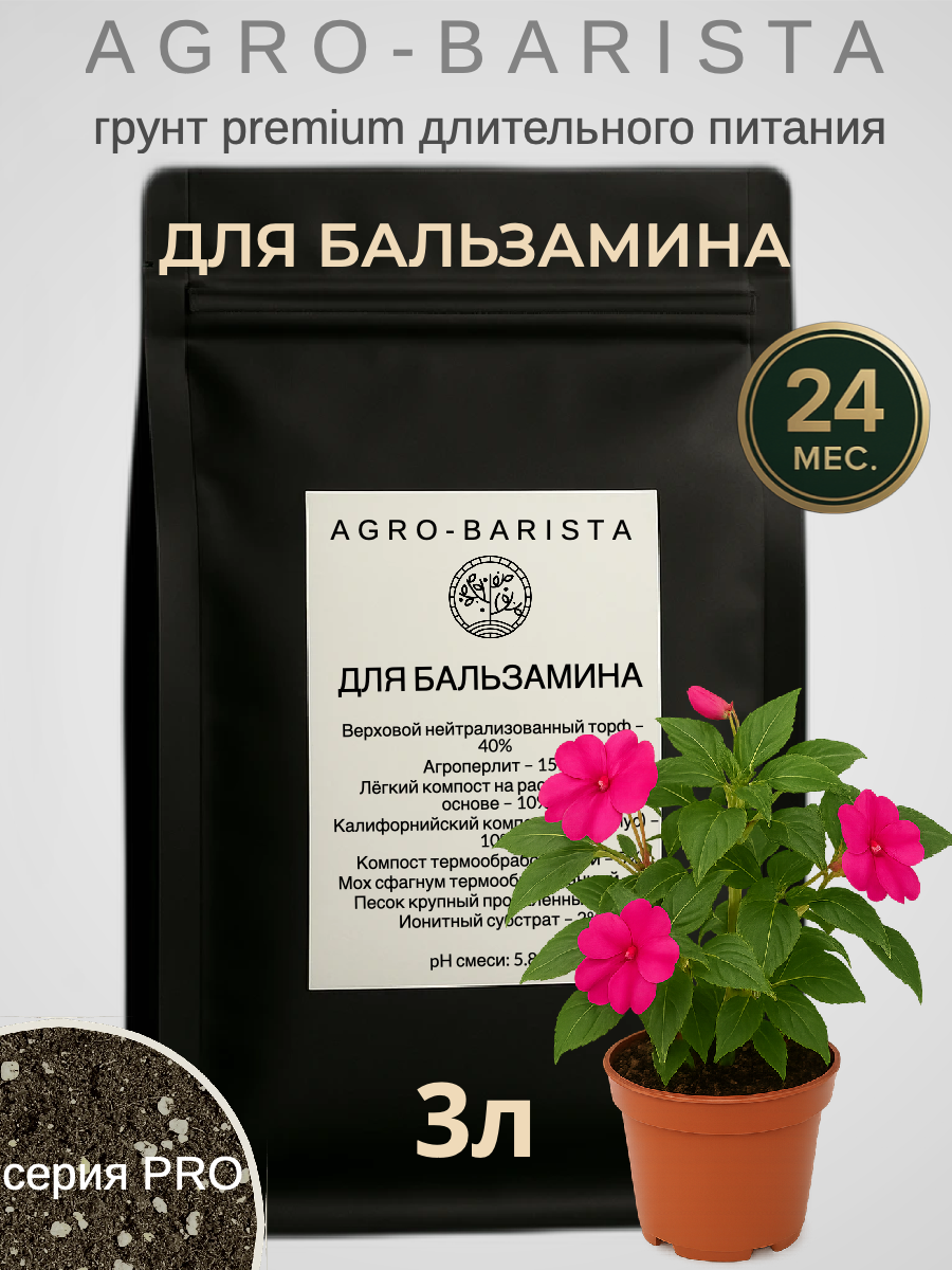 Грунт Агро-Бариста для Бальзамина 3л, ионитный обмен, с питанием на 24 месяца, торф, влажность 55%.