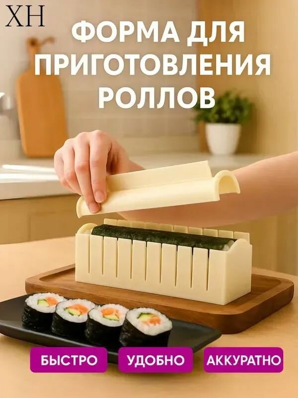 Набор для приготовления роллов