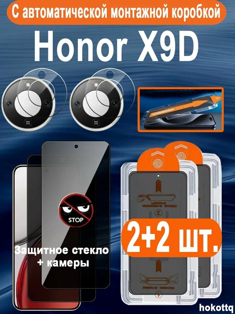 Know easyxантишпион Защитное стекло 9H для Honor X9D (Хонор X9D) (2 шт.) + Защита от царапин и износа
