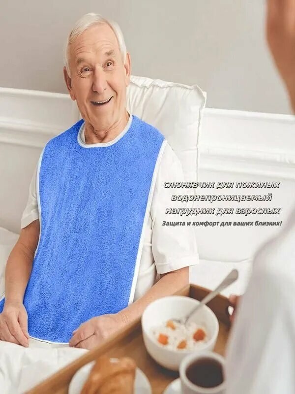 Слюнявчик для пожилых водонепроницаемый нагрудник для взрослых