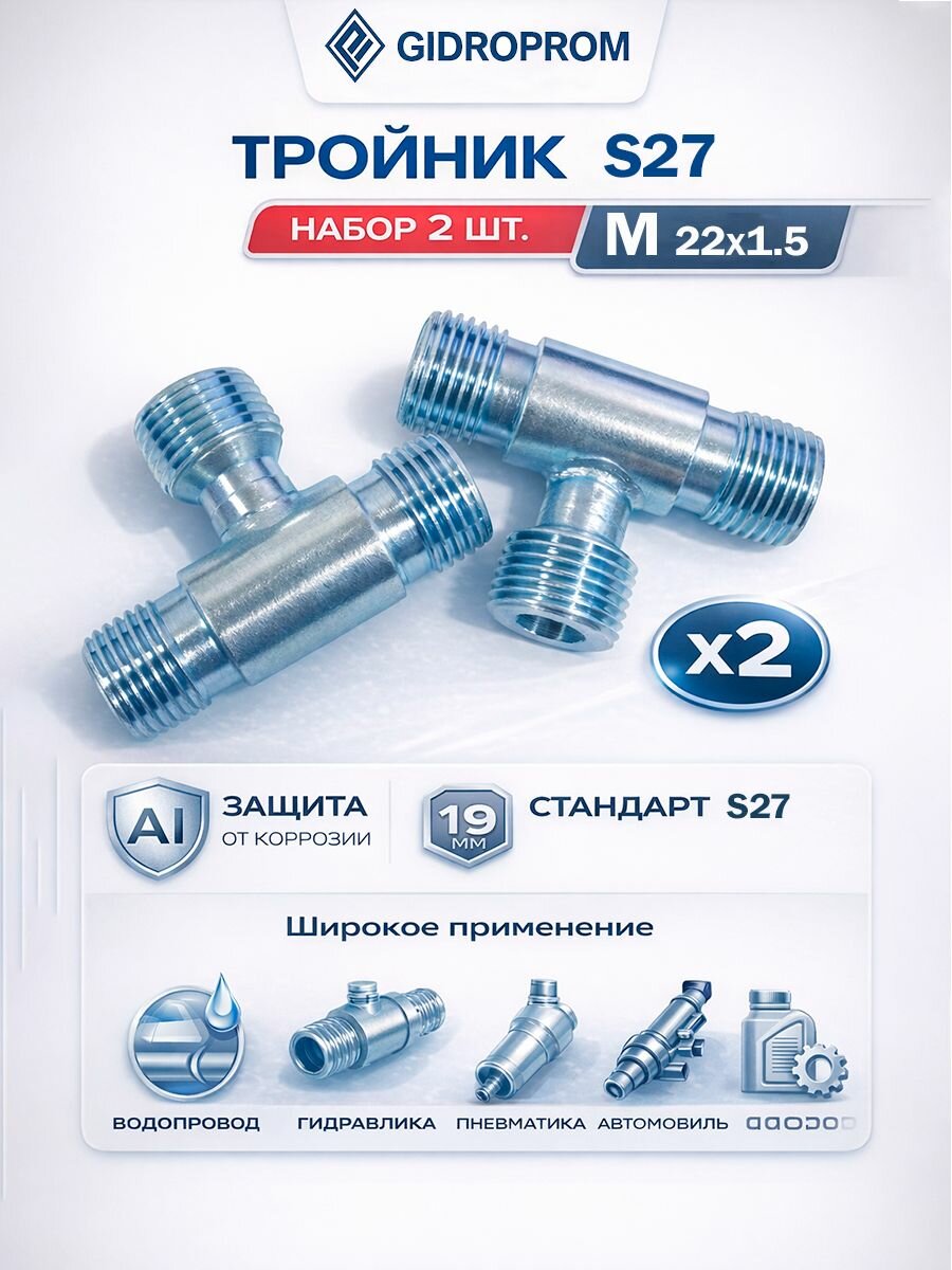 Тройник S27 M22x1.5 2шт