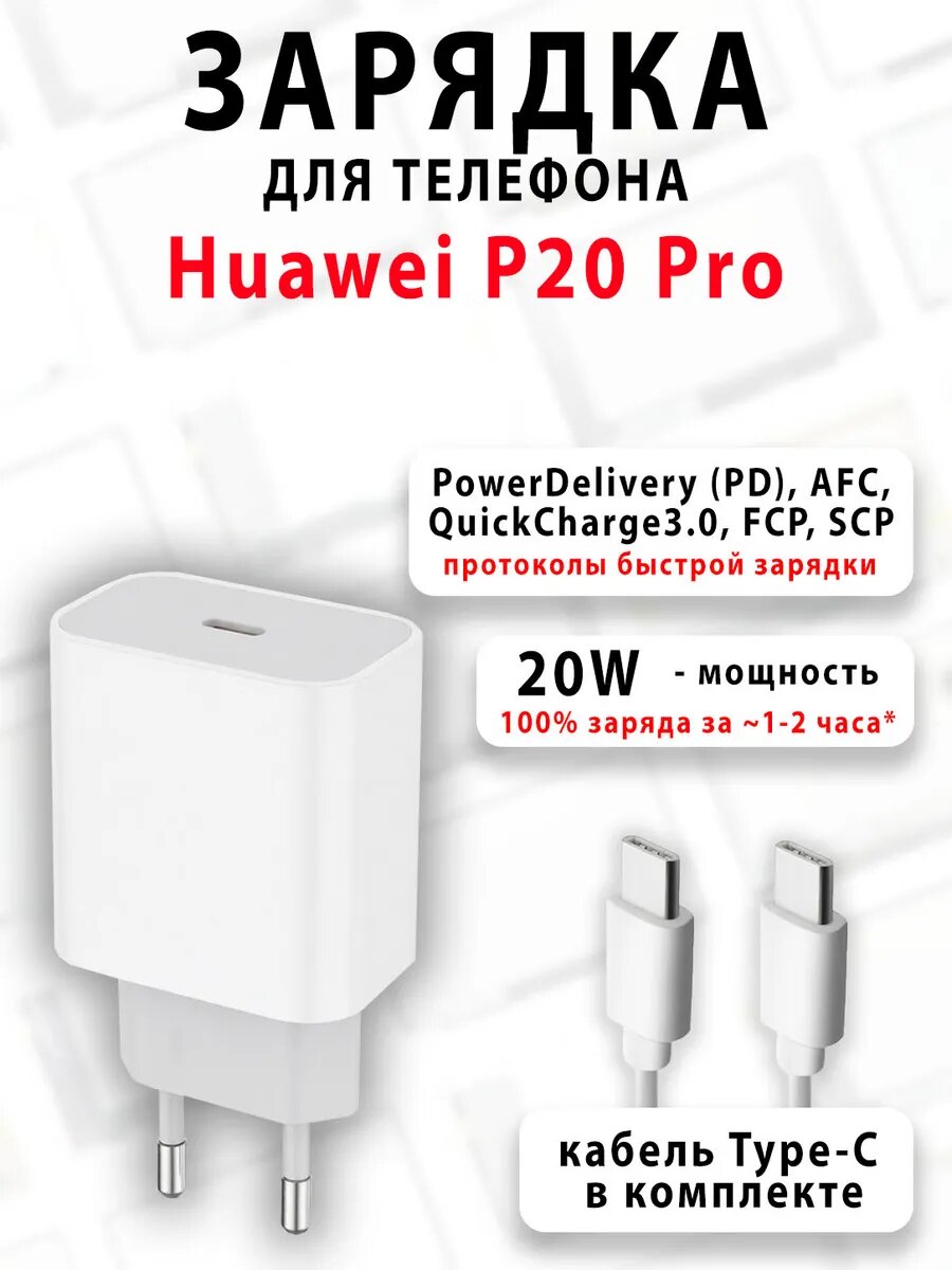 Зарядное устройство для телефона Huawei P20 Pro