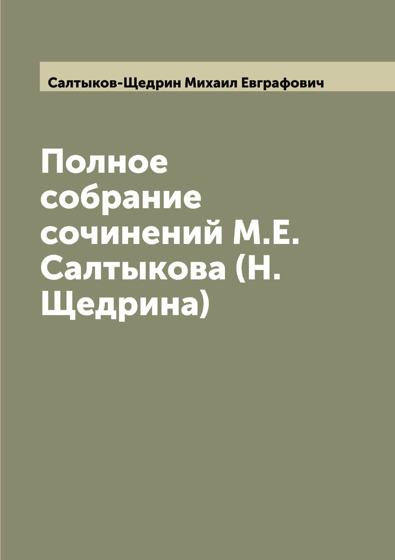Полное собрание сочинений М. Е. Салтыкова (Н. Щедрина)