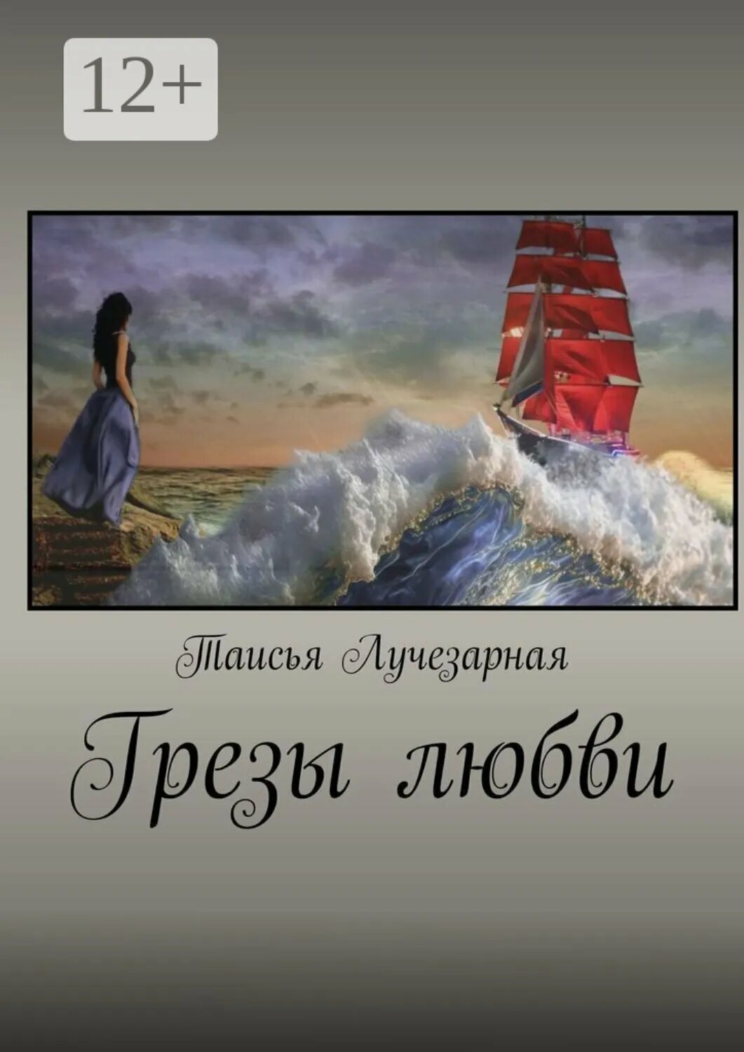 Грезы любви [Цифровая книга]