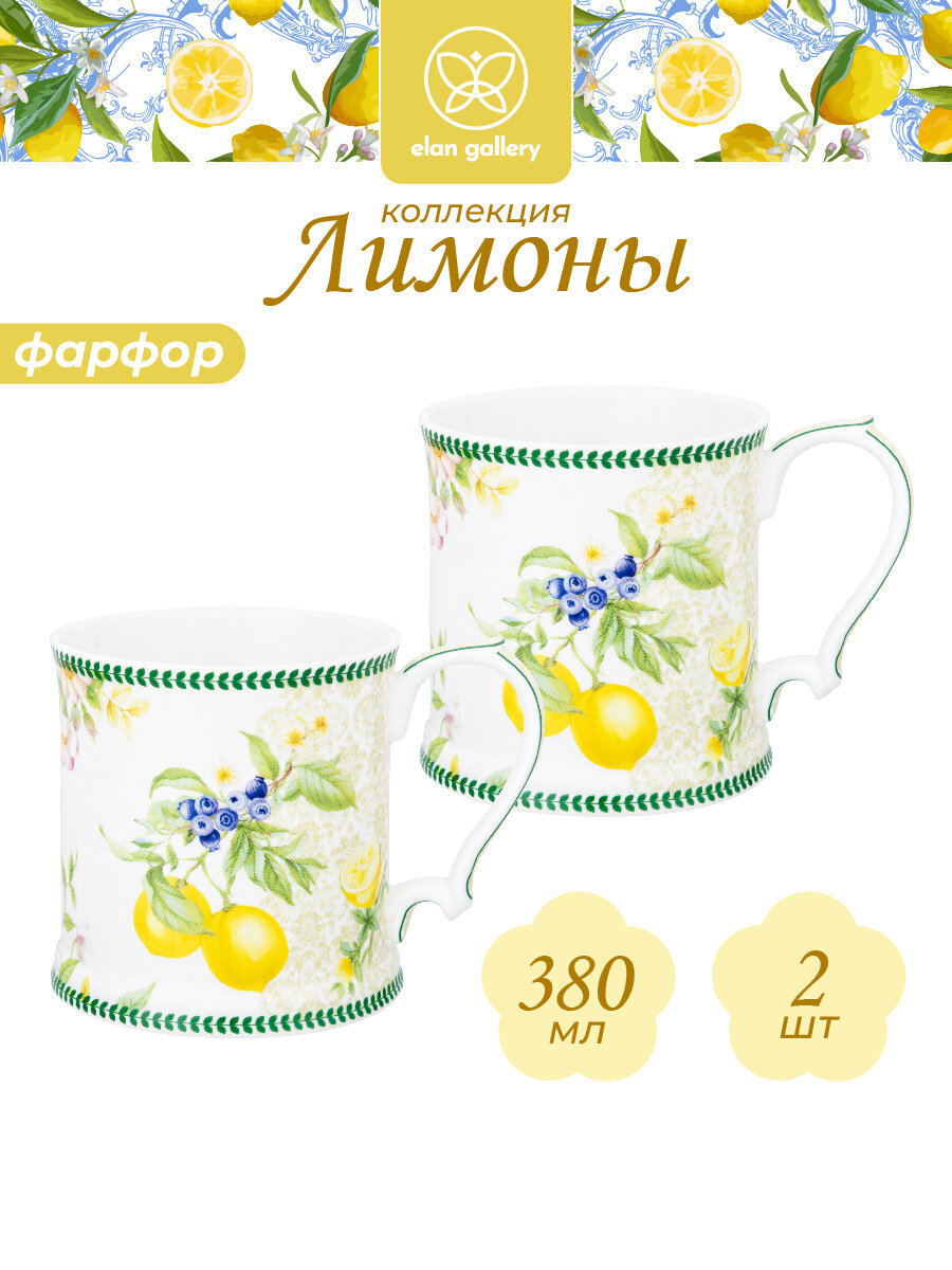Кружка/ чашка для чая/ кофе 2 шт 380 мл Elan Gallery Лимоны, набор, Масленица