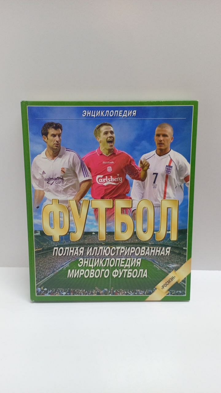 Футбол. Полная иллюстрированная энциклопедия мирового футбола