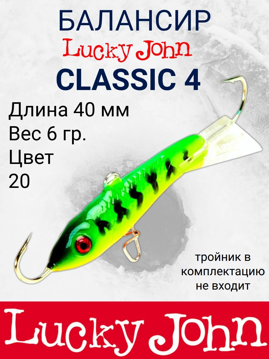 Балансир Lucky John CLASSIC 4 40 мм. цвет 20 (без тройника)