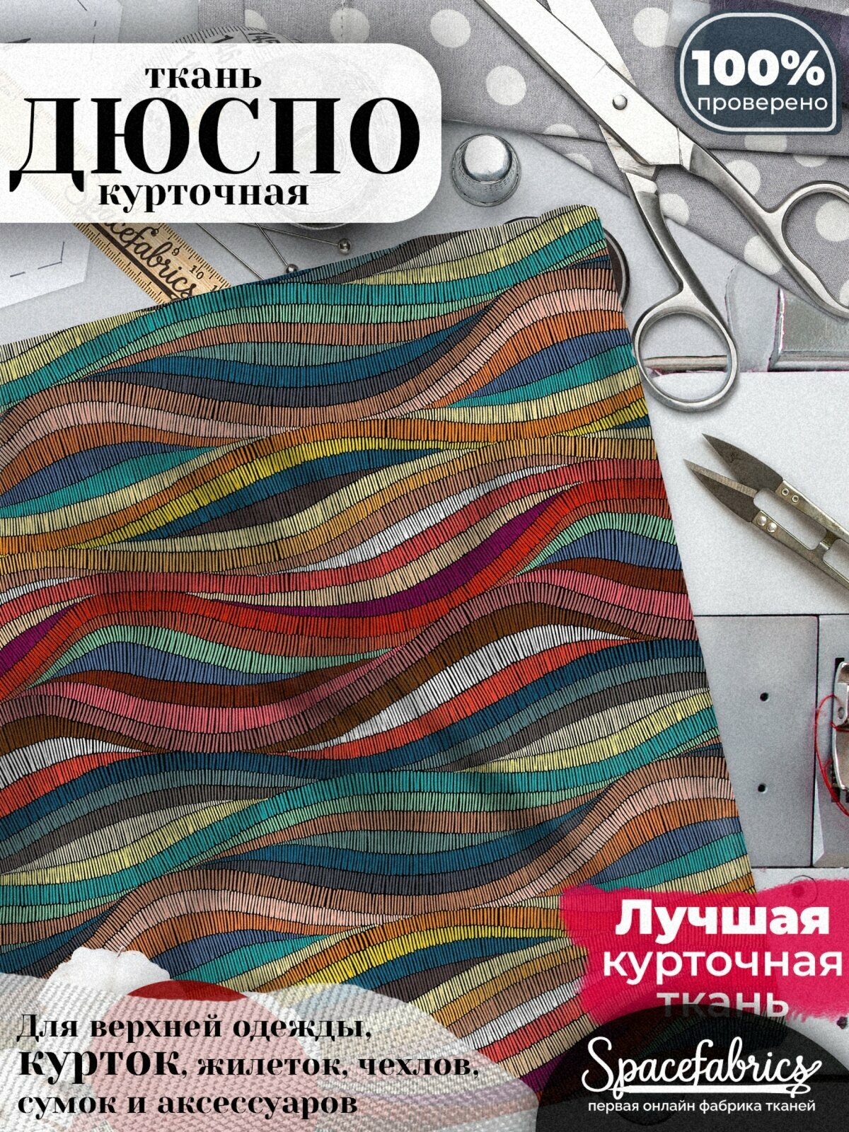 Ткань для шитья дюспо 240T, курточная и плащевая, отрез 147х100 см, WR PU Milky, рисунок, 85 г/м146