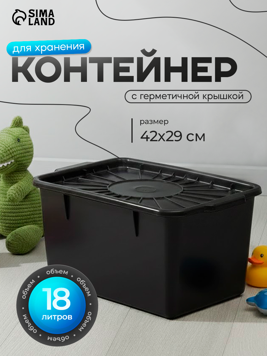Контейнер для хранения с герметичной крышкой, пластик, 18 л, 36.5×26×25 см, чёрный