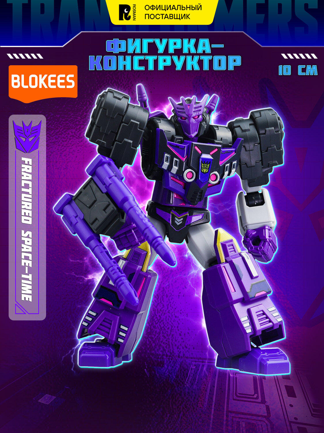 Блокис Конструктор Трансформеры Galaxy Fractured Space-time 10 см Blokees