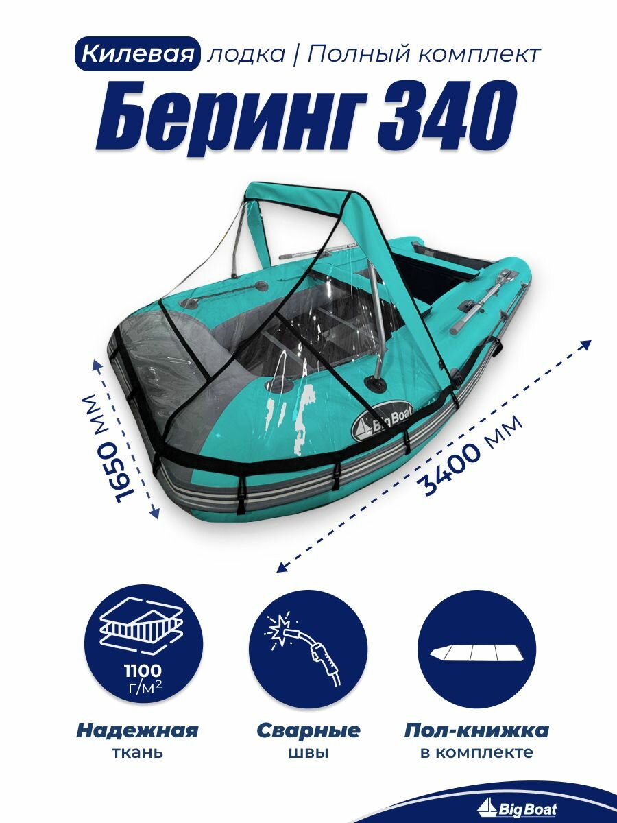 Надувная, под мотор, килевая лодка в полной комплектации (носовой тент, мягкие накладки) из ПВХ для рыбалки Bering (Беринг) 340к, пол-книжка