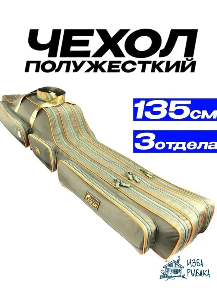 Чехол для удочек 135 см c тремя отделениями