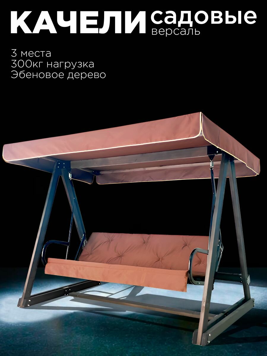 Деревянные садовые качели версаль шоколад для дачи трехместные подвесные с тентом