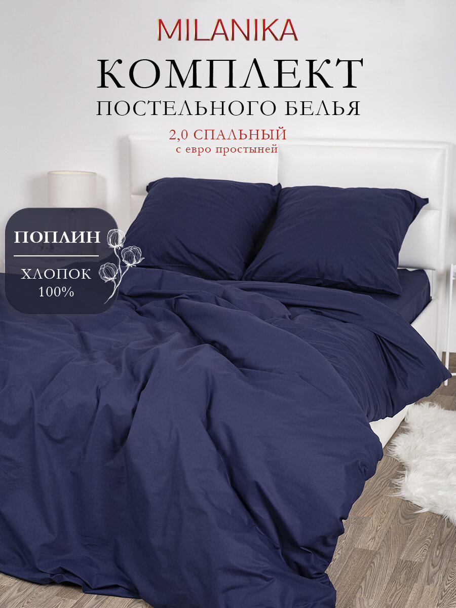 Постельное белье 2 спальное Индиго MILANIKA, ткань поплин, наволочки 70х70 (2 шт.), 100% хлопок