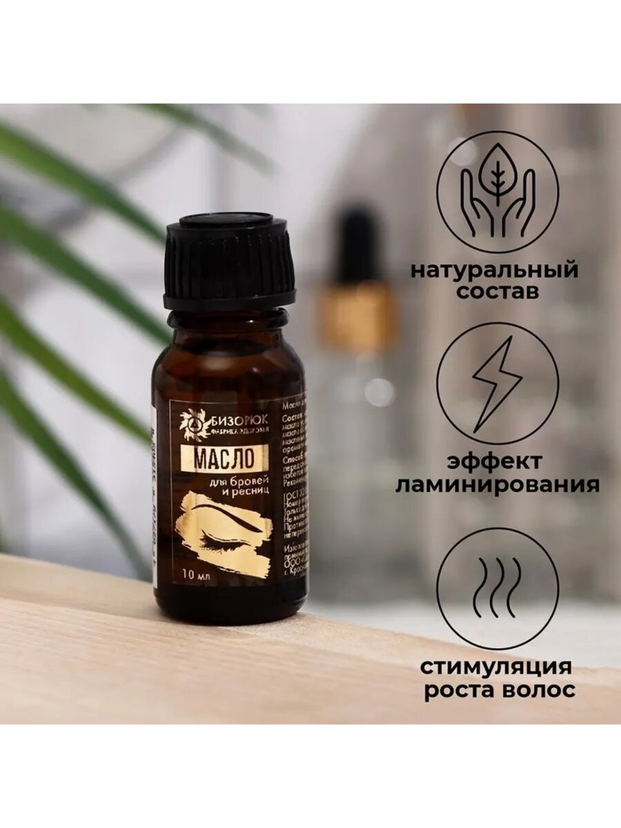 Масло для роста и укрепления ресниц и бровей