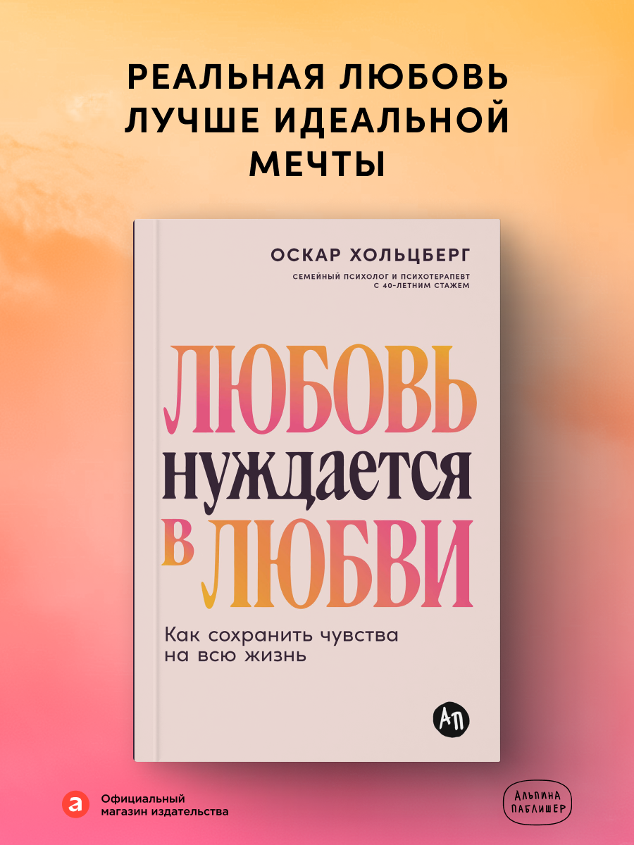 Книга "Любовь нуждается в любви: Как сохранить чувства на всю жизнь"/ Хольцберг Оскар