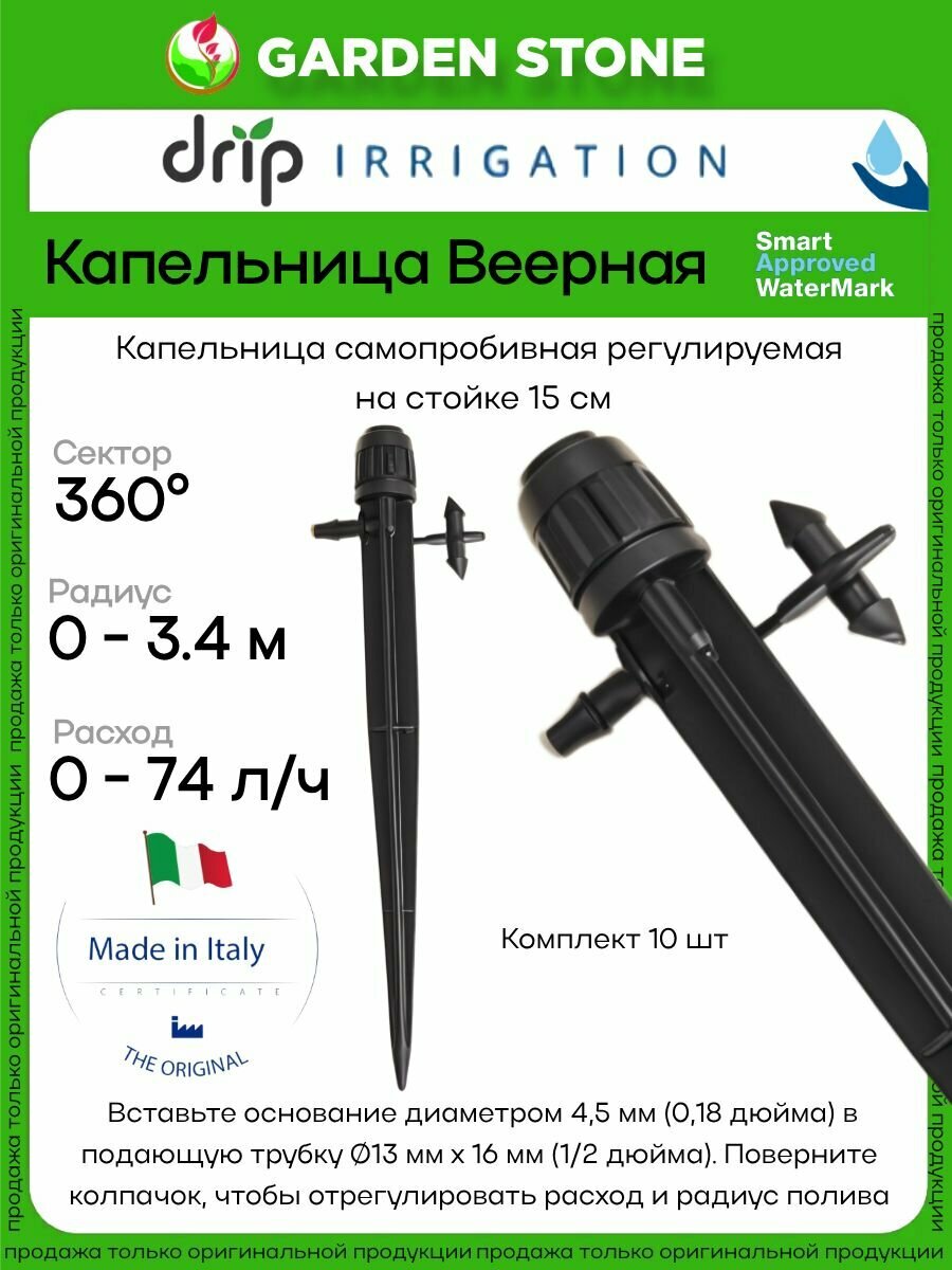 Капельница веерная самопробивная регулируемая на колышке 0-74 л/ч R 0-3.4 м Комплект 10 шт