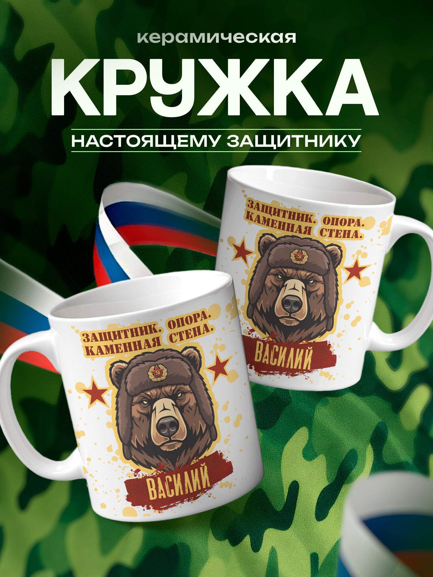 Кружка PNP NARD "C 23 февраля Василий медведь", керамика, использование в СВЧ, белый