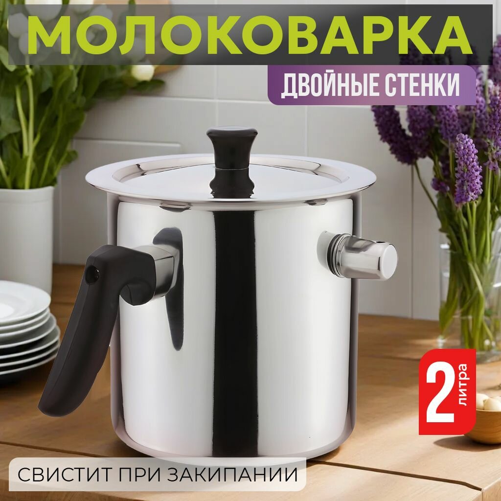 Молоковарка 2 л для индукционных и газовых плит с двойными стенками Kelli Непригорайка 2 литра