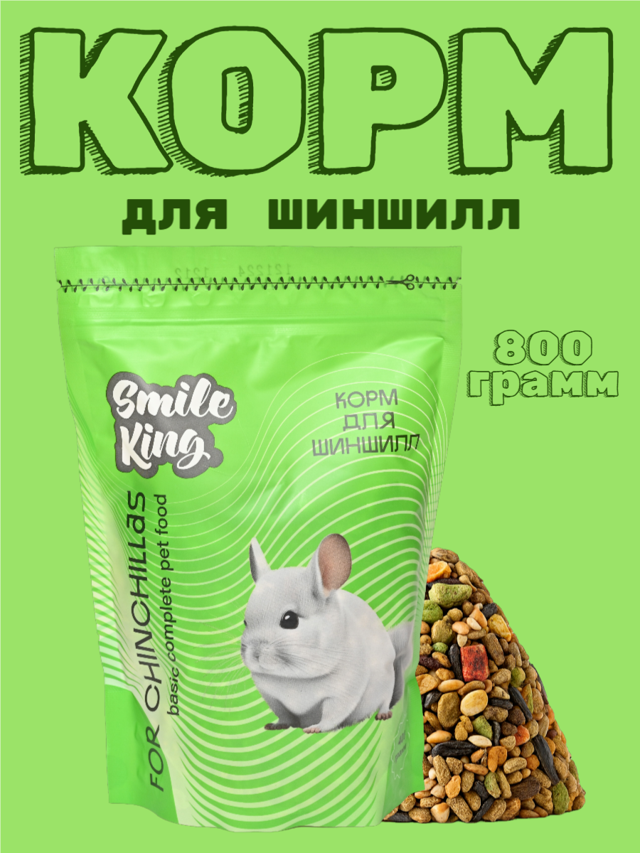 Корм для шиншилл Smile King, полнорационный, базовый, 800 грамм