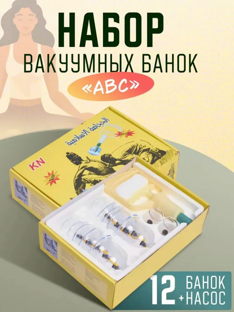 Вакуумные банки для хиджамы и массажа с насосом