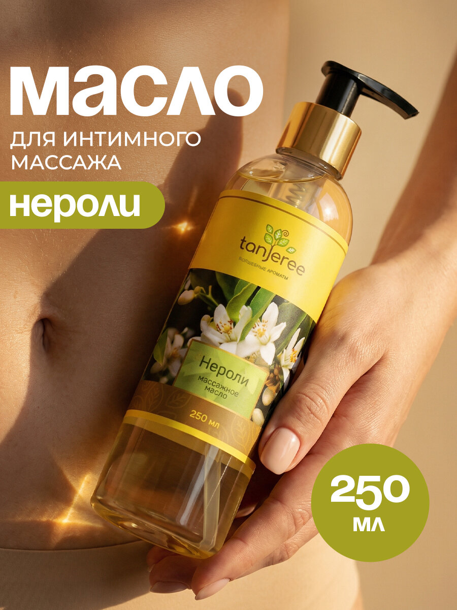 Масло массажное для тела интимное возбуждающее эротическое для секса афродизиак для эротического массажа, возбудитель для мужчин и женщин Tanjeree Нероли 250 мл.