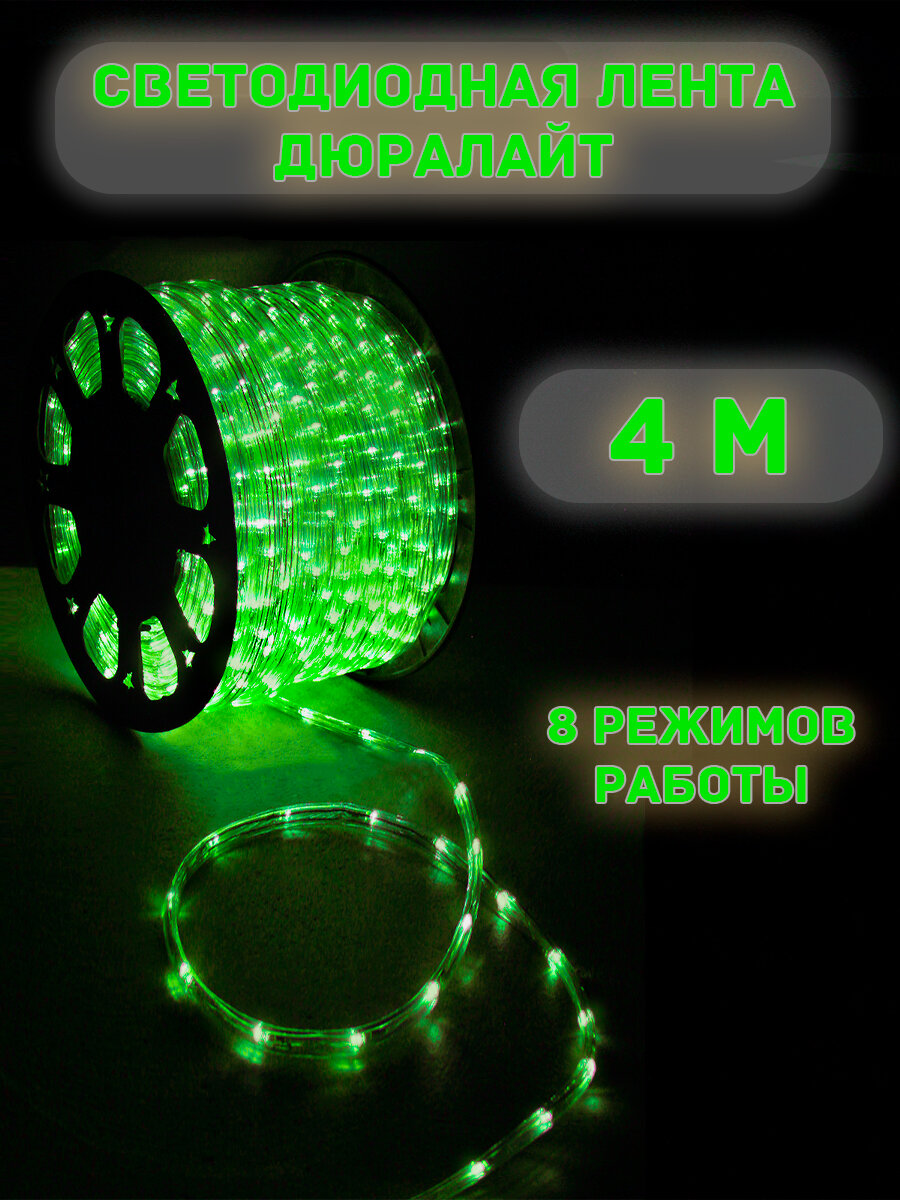 Дюралайт светодиодный уличный 4м, диод круглый 3 жилы, зеленый